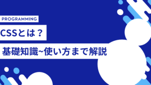 【徹底解説】CSSが難しい理由と対策方法！効かない場合の対処法や学習方法も詳しく紹介