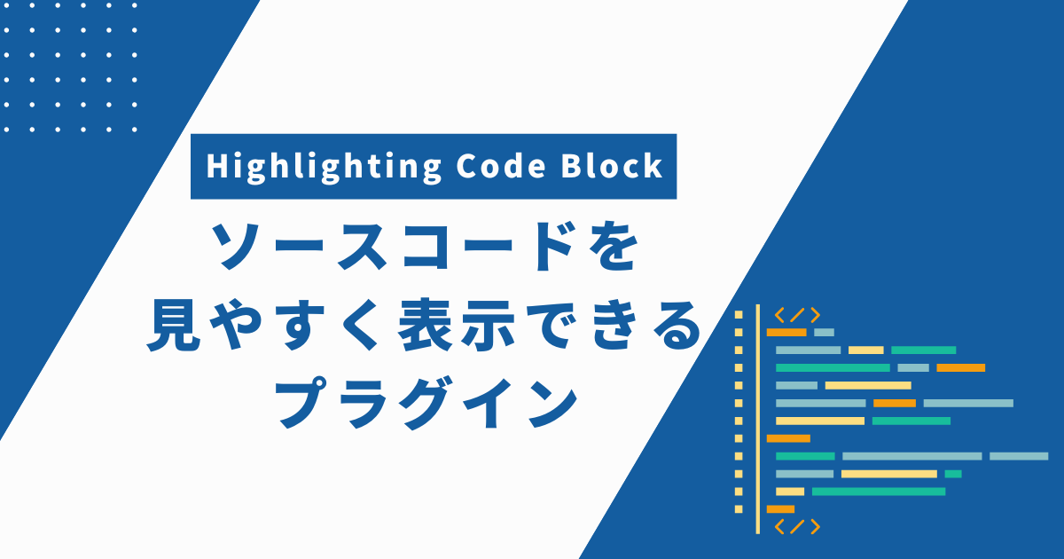 WordPressでソースコードをきれいに表示するための必須プラグイン「Highlighting Code Block」