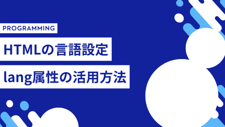 Web制作初心者必見！lang属性を活用したHTML言語設定のコツ【多言語対応の方法も紹介】
