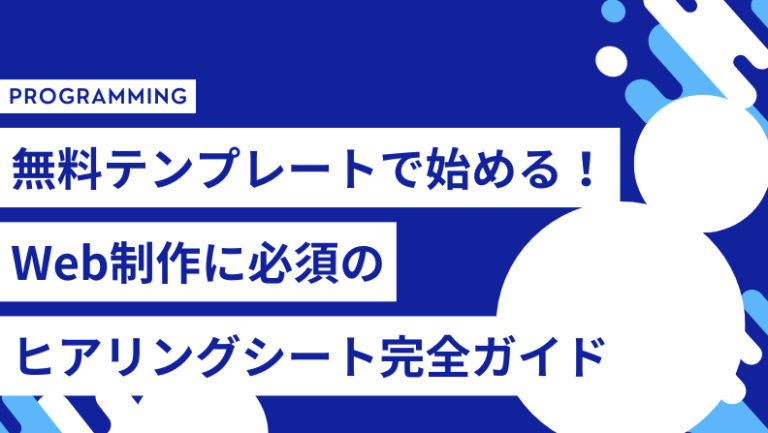 WithCode Media | 無料テンプレートで始める！Web制作に必須のヒアリングシートを解説【ダウンロードあり】