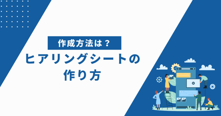 WithCode Media | 無料テンプレートで始める！Web制作に必須のヒアリングシートを解説【ダウンロードあり】
