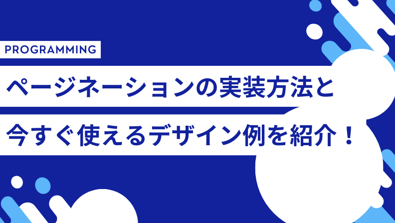 ページネーションの実装方法｜初心者でも今すぐ使えるHTML・CSSのデザイン例を徹底解説！